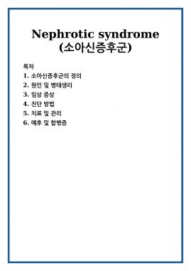 Nephrotic syndrome (소아신증후군)-1페이지