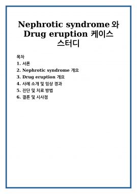 Nephrotic syndrome와  Drug eruption 케이스 스터디-1페이지