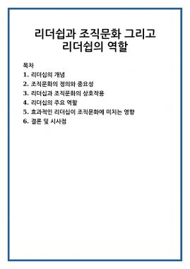 리더쉽과 조직문화 그리고 리더쉽의 역할-1페이지