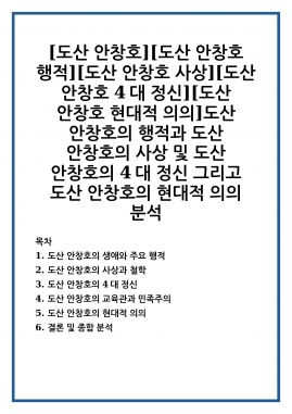[도산 안창호][도산 안창호 행적][도산 안창호 사상][도산 안창호 4대 정신][도산 안창호 현대적 의의]도산 안창호의 행적과 도산 안창호의 사상 및 도산 안창호의 4대 정신 그리고 도산 안창호의 현대적 의의 분석-1페이지