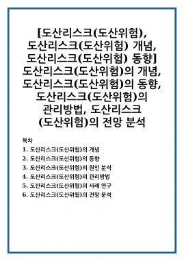 [도산리스크(도산위험), 도산리스크(도산위험) 개념, 도산리스크(도산위험) 동향]도산리스크(도산위험)의 개념, 도산리스크(도산위험)의 동향, 도산리스크(도산위험)의 관리방법, 도산리스크(도산위험)의 전망 분석-1페이지
