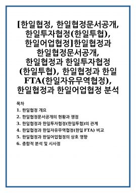 [한일협정, 한일협정문서공개, 한일투자협정(한일투협), 한일어업협정]한일협정과 한일협정문서공개, 한일협정과 한일투자협정(한일투협), 한일협정과 한일FTA(한일자유무역협정), 한일협정과 한일어업협정 분석-1페이지