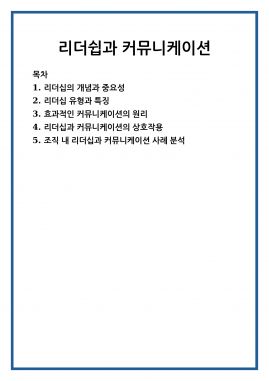 리더쉽과 커뮤니케이션-1페이지