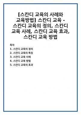 [스칸디 교육의 사례와 교육방법] 스칸디 교육 - 스칸디 교육의 정의, 스칸디 교육 사례, 스칸디 교육 효과, 스칸디 교육 방법-1페이지