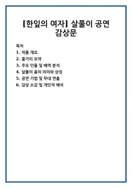 [한잎의 여자] 살풀이 공연 감상문-1페이지