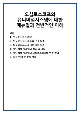 오실로스코프와 유니버셜시스템에 대한 메뉴얼과 전반적인 이해-1페이지