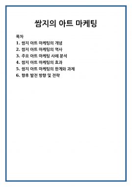 쌈지의 아트 마케팅-1페이지