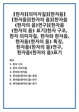 [한자][의미자질][한자음][한자음][한자의 음][한자음(한자의 음)연구][한자음(한자의 음) 표기]한자 구조, 한자 의미자질, 한자와 한자음, 한자음(한자의 음) 특징, 한자음(한자의 음)연구, 한자음(한자의 음)표기-1페이지