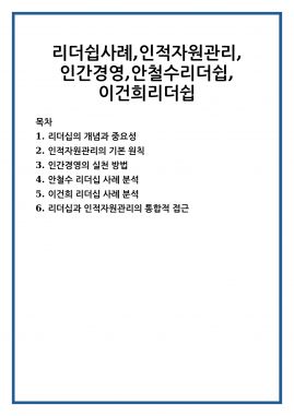 리더쉽사례,인적자원관리,인간경영,안철수리더쉽,이건희리더쉽-1페이지