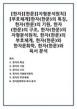 [한자][한문][자형분석원칙][부호체계]한자(한문)의 특징, 한자(한문)의 기원, 한자(한문)의 구조, 한자(한문)의 자형분석원칙, 한자(한문)의 부호체계, 한자(한문)와 한자문화학, 한자(한문)와 육서 분석-1페이지