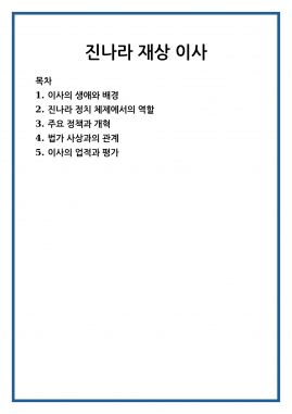 진나라 재상 이사-1페이지