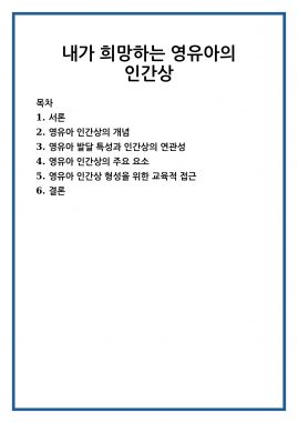 내가 희망하는 영유아의 인간상-1페이지