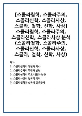 [스콜라철학, 스콜라주의, 스콜라신학, 스콜라사상, 스콜라, 철학, 신학, 사상]스콜라철학, 스콜라주의, 스콜라신학, 스콜라사상 분석(스콜라철학, 스콜라주의, 스콜라신학, 스콜라사상, 스콜라, 철학, 신학, 사상)-1페이지