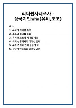 리더쉽사례조사 - 삼국지인물들(유비,조조)-1페이지