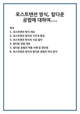 포스트텐션 방식, 탑다운 공법에 대하여....-1페이지