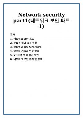 Network security part1(네트워크 보안 파트1)-1페이지