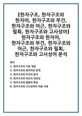 [한자구조, 한자구조와 한자어, 한자구조와 부건, 한자구조와 어근, 한자구조와 필획, 한자구조와 고사성어]한자구조와 한자어, 한자구조와 부건, 한자구조와 어근, 한자구조와 필획, 한자구조와 고사성어 분석-1페이지
