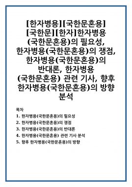 [한자병용][국한문혼용][국한문][한자]한자병용(국한문혼용)의 필요성, 한자병용(국한문혼용)의 쟁점, 한자병용(국한문혼용)의 반대론, 한자병용(국한문혼용) 관련 기사, 향후 한자병용(국한문혼용)의 방향 분석-1페이지