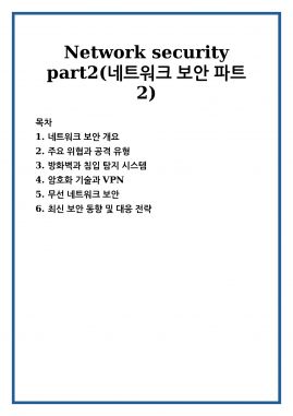 Network security part2(네트워크 보안 파트2)-1페이지