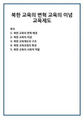 북한 교육의 변혁 교육의 이념 교육제도-1페이지