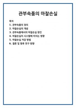 관부속품의 마찰손실-1페이지