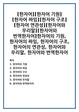 [한자어][한자어 기원][한자어 짜임][한자어 구조][한자어 연관성][한자어와 우리말][한자어와 번역한자어]한자어의 기원, 한자어의 짜임, 한자어의 구조, 한자어의 연관성, 한자어와 우리말, 한자어와 번역한자어-1페이지