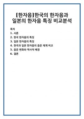 [한자음]한국의 한자음과 일본의 한자음 특징 비교분석-1페이지