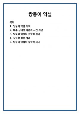 쌍둥이 역설 레포트 자료-1페이지