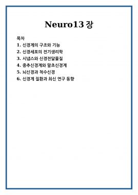 Neuro13장 레포트 자료-1페이지