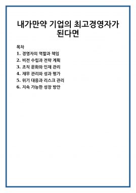 내가만약 기업의 최고경영자가 된다면-1페이지