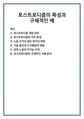 포스트포디즘의 특성과 구체적인 예-1페이지