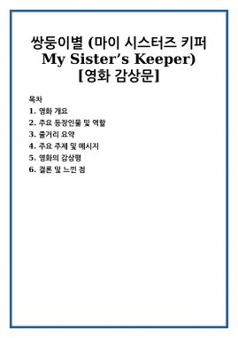 쌍둥이별 (마이 시스터즈 키퍼  My Sister’s Keeper) [영화 감상문]-1페이지