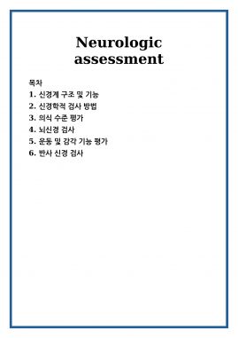 Neurologic assessment-1페이지