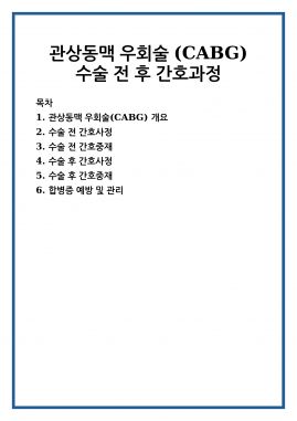 관상동맥 우회술 (CABG)  수술 전 후 간호과정-1페이지