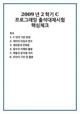 2009년 2학기 C프로그래밍 출석대체시험 핵심체크-1페이지