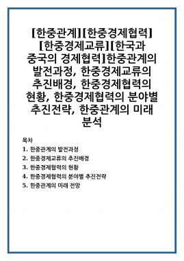 [한중관계][한중경제협력][한중경제교류][한국과 중국의 경제협력]한중관계의 발전과정, 한중경제교류의 추진배경, 한중경제협력의 현황, 한중경제협력의 분야별 추진전략, 한중관계의 미래 분석-1페이지