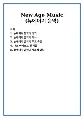 New Age Music (뉴에이지 음악)-1페이지