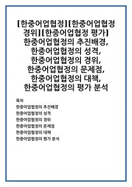 [한중어업협정][한중어업협정 경위][한중어업협정 평가]한중어업협정의 추진배경, 한중어업협정의 성격, 한중어업협정의 경위, 한중어업협정의 문제점, 한중어업협정의 대책, 한중어업협정의 평가 분석-1페이지