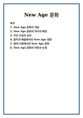 New Age 문화 레포트 자료-1페이지