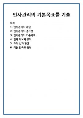 인사관리의 기본목표를 기술-1페이지