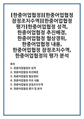 [한중어업협정][한중어업협정 잠정조치수역][한중어업협정 평가]한중어업협정 성격, 한중어업협정 추진배경, 한중어업협정 협상경위, 한중어업협정 내용, 한중어업협정 잠정조치수역, 한중어업협정의 평가 분석-1페이지