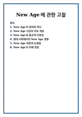 New Age에 관한 고찰-1페이지