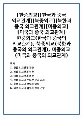 [한중외교][한국과 중국 외교관계][북중외교][북한과 중국 외교관계][미중외교][미국과 중국 외교관계]한중외교(한국과 중국의 외교관계), 북중외교(북한과 중국의 외교관계), 미중외교(미국과 중국의 외교관계)-1페이지