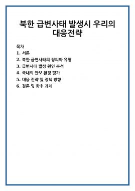 북한 급변사태 발생시 우리의 대응전략-1페이지