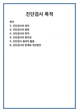 진단검사 목적-1페이지