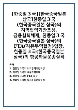 [한중일3국][한국중국일본 삼국]한중일3국(한국중국일본 삼국)의 지역협력기반조성, 금융협력체제, 한중일3국(한국중국일본 삼국)의 FTA(자유무역협정)입장, 한중일3국(한국중국일본 삼국)의 항공화물운송실적-1페이지