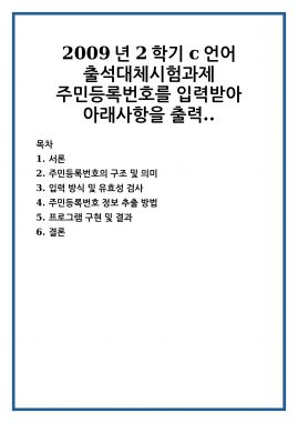 2009년 2학기 c언어 출석대체시험과제 주민등록번호를 입력받아 아래사항을 출력..-1페이지