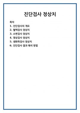 진단검사 정상치-1페이지