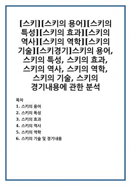 [스키][스키의 용어][스키의 특성][스키의 효과][스키의 역사][스키의 역학][스키의 기술][스키경기]스키의 용어, 스키의 특성, 스키의 효과, 스키의 역사, 스키의 역학, 스키의 기술, 스키의 경기내용에 관한 분석-1페이지