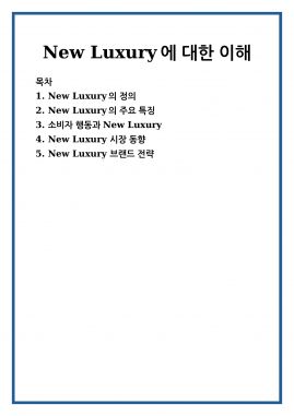 New Luxury에 대한 이해-1페이지
